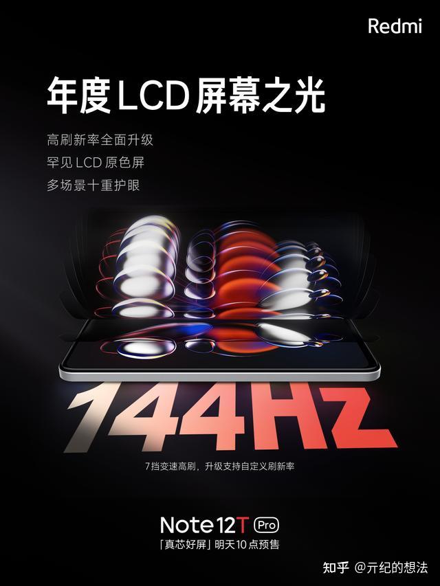 真芯好屏！红米Note12T Pro正式官宣：30号10点开启预售 - 知乎