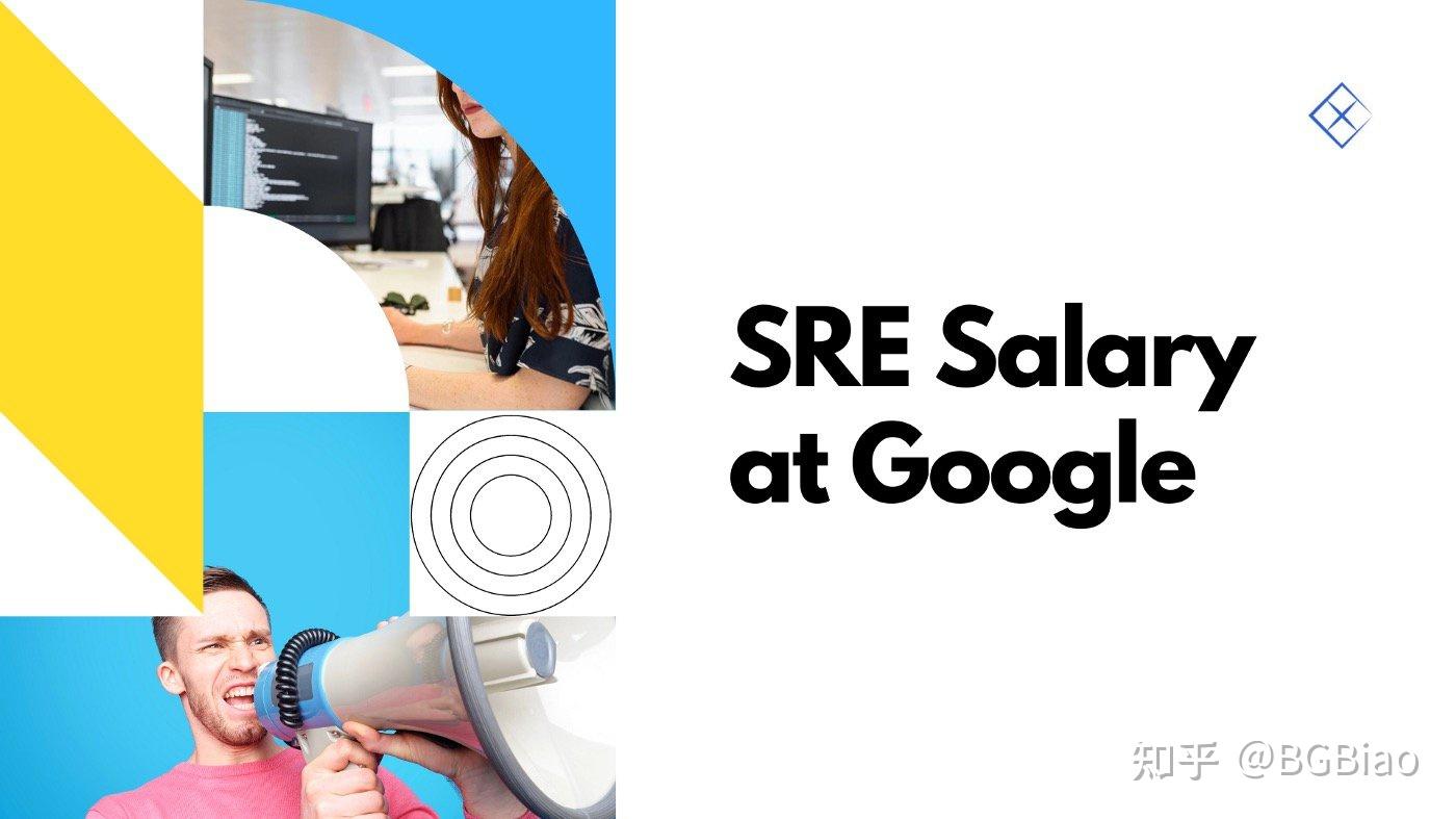 Google SRE 薪水，看看同样作为 SRE 的你相差多少 - 知乎
