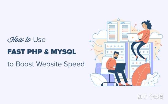 Php 和 Mysql 如何提高网站速度(新手指南) 知乎