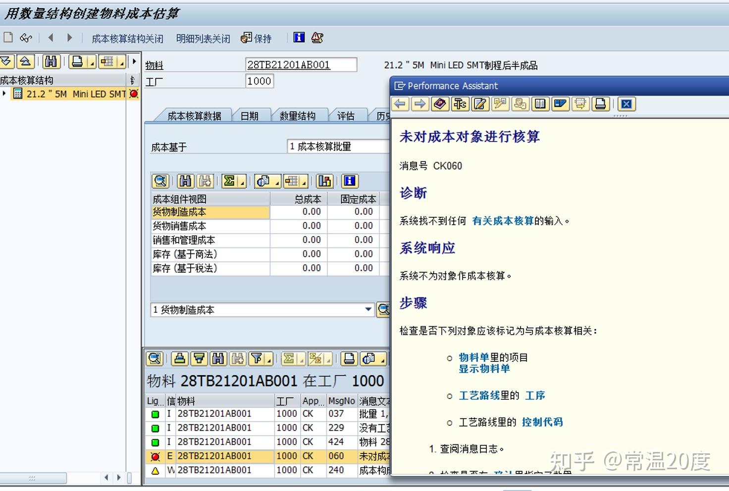 SAP-问题篇-1-CK24成本核算报错 CK060（未对成本对象进行核算） - 知乎