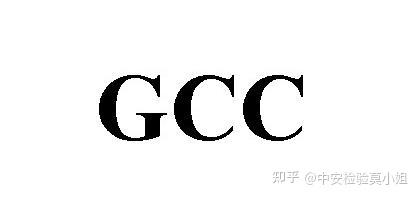 GCC认证详解 以及GCC收费要求 - 知乎