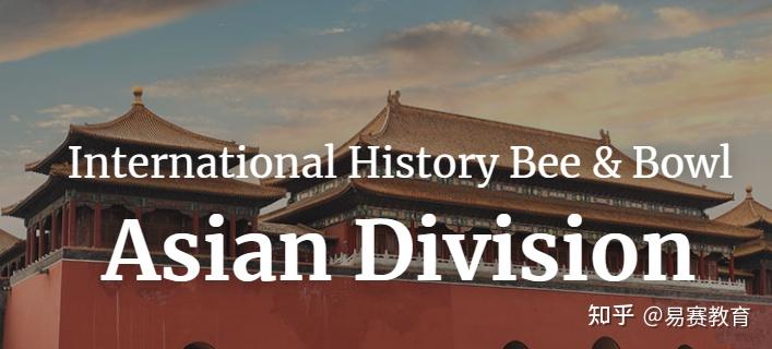 人文社科学生爬藤法宝—IHBB国际历史竞赛 - 知乎