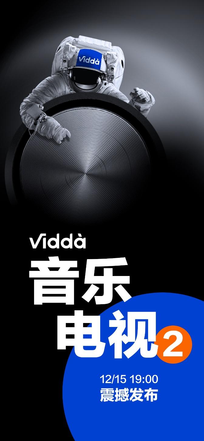 元宇宙和旗舰音响选哪个？Vidda音乐电视2 V5G明晚正式发布 - 知乎