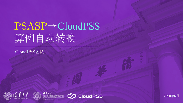 PSASP→CloudPSS算例自动转换工具 - 知乎