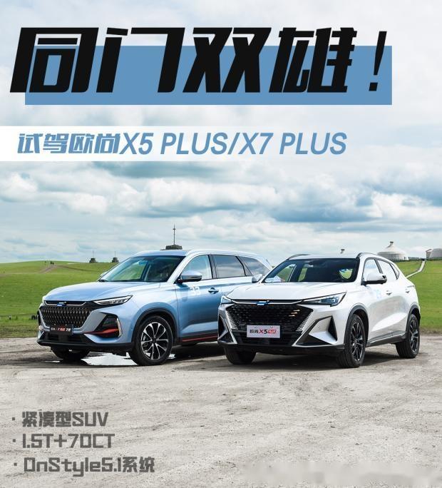 同门双雄 长安欧尚X5 PLUS/X7 PLUS谁是你的菜？ - 知乎