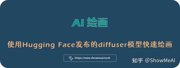 Hugging Face 发布 diffuser 模型AI绘画库初尝鲜！ - 知乎