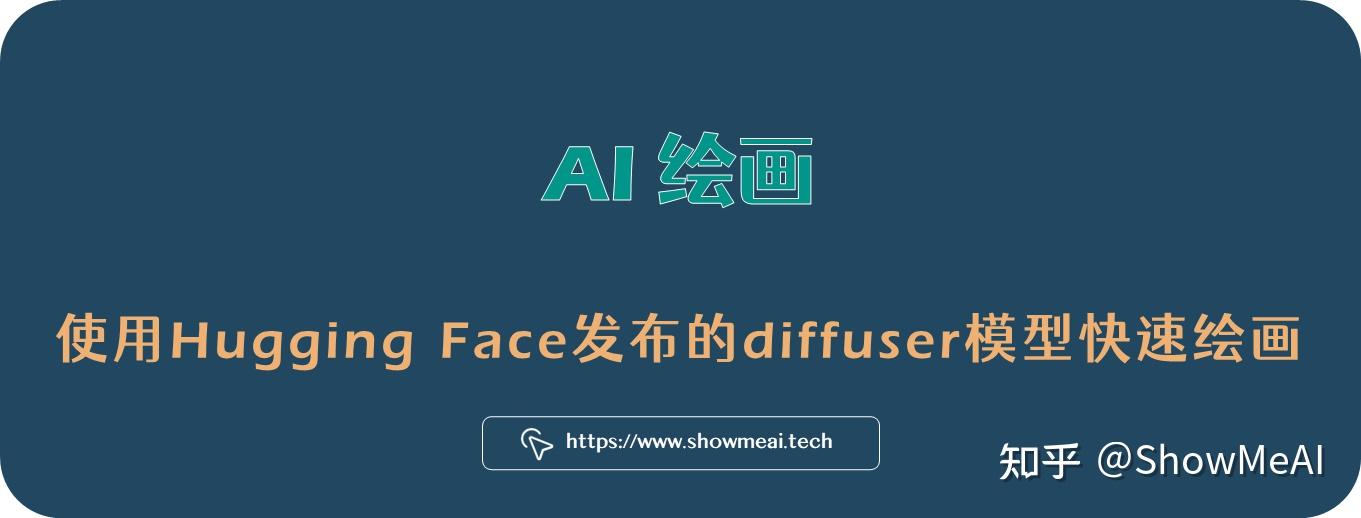 Hugging Face 发布 diffuser 模型AI绘画库初尝鲜！ - 知乎