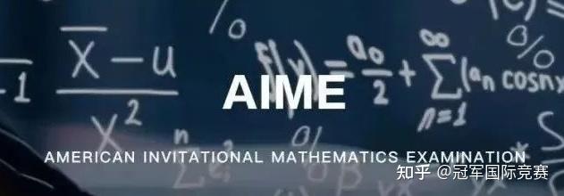 AIME竞赛科普贴！2023年AIME竞赛考前冲刺必知～ - 知乎