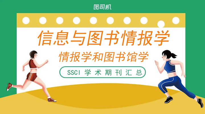 信息与图书情报学（情报学和图书馆学方向）SSCI期刊汇总 - 知乎