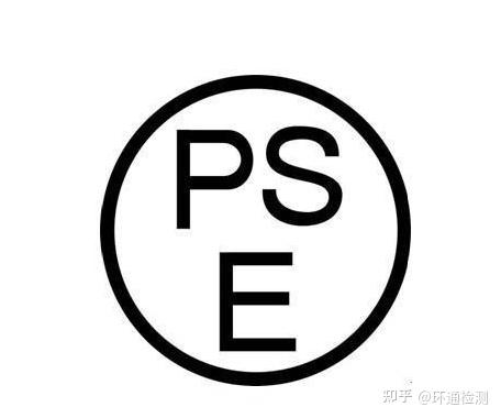 PSE认证流程是什么？需要什么材料？ - 知乎