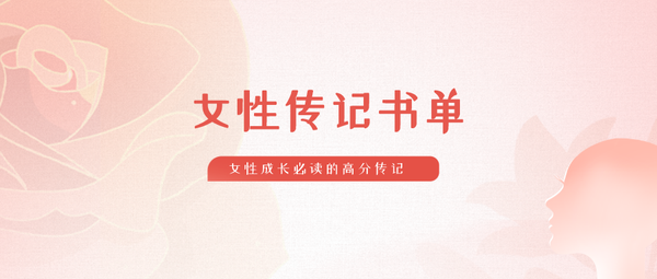 女性成长必读！10部高分女性传记，帮助我们活成真正的自己 知乎