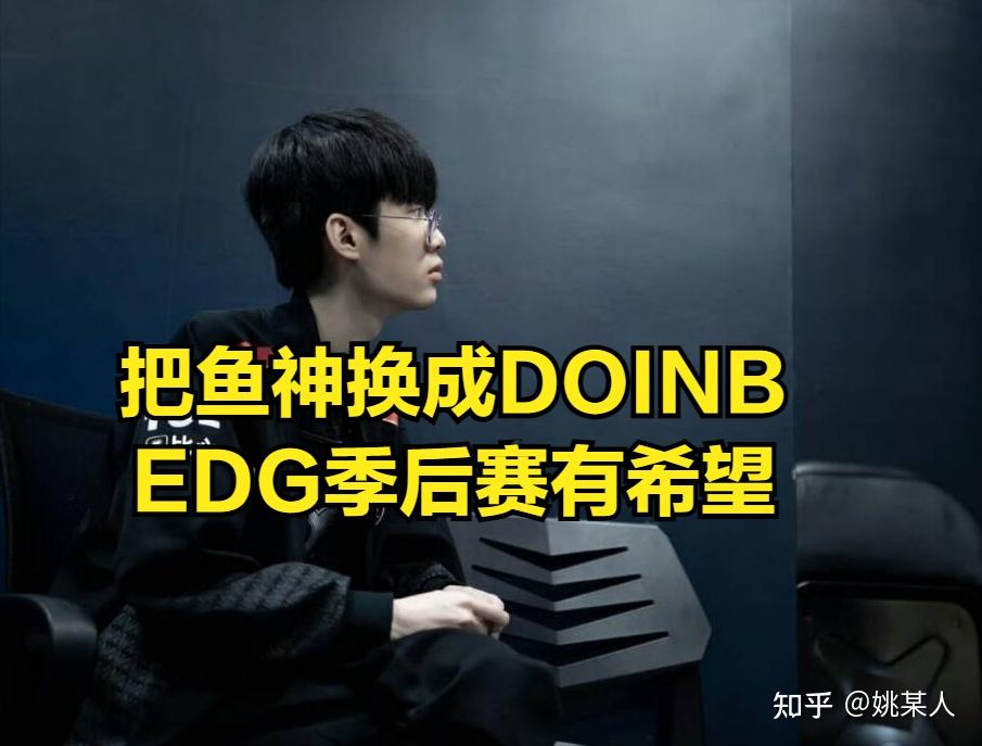 Doinb即将在夏季赛复出？EDG内部人员爆料：他现在很需要钱和流量 - 知乎