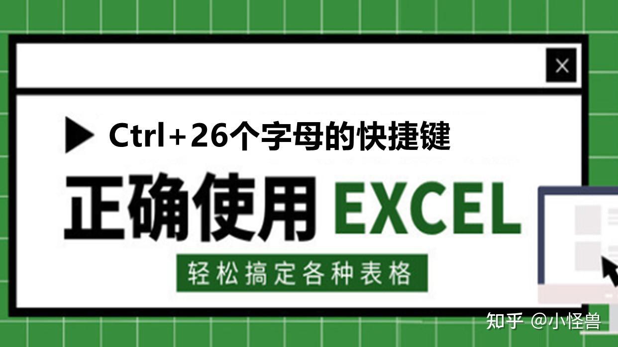 WPS Excel快捷键大全：Ctrl+26个字母的快捷键 - 知乎