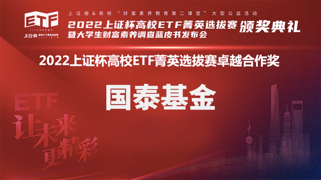 国泰基金荣获“2022上证杯高校ETF菁英选拔赛卓越合作奖” - 知乎