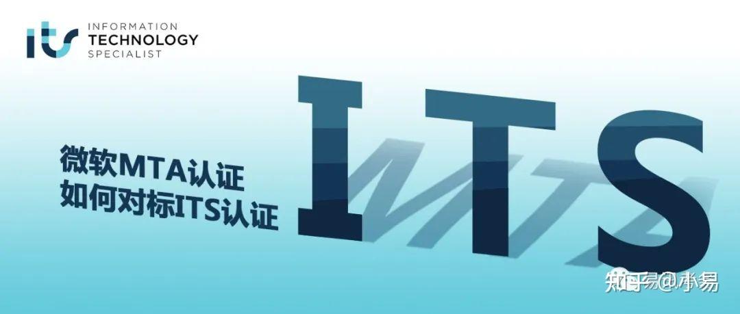 微软MTA认证如何对标ITS国际认证 - 知乎