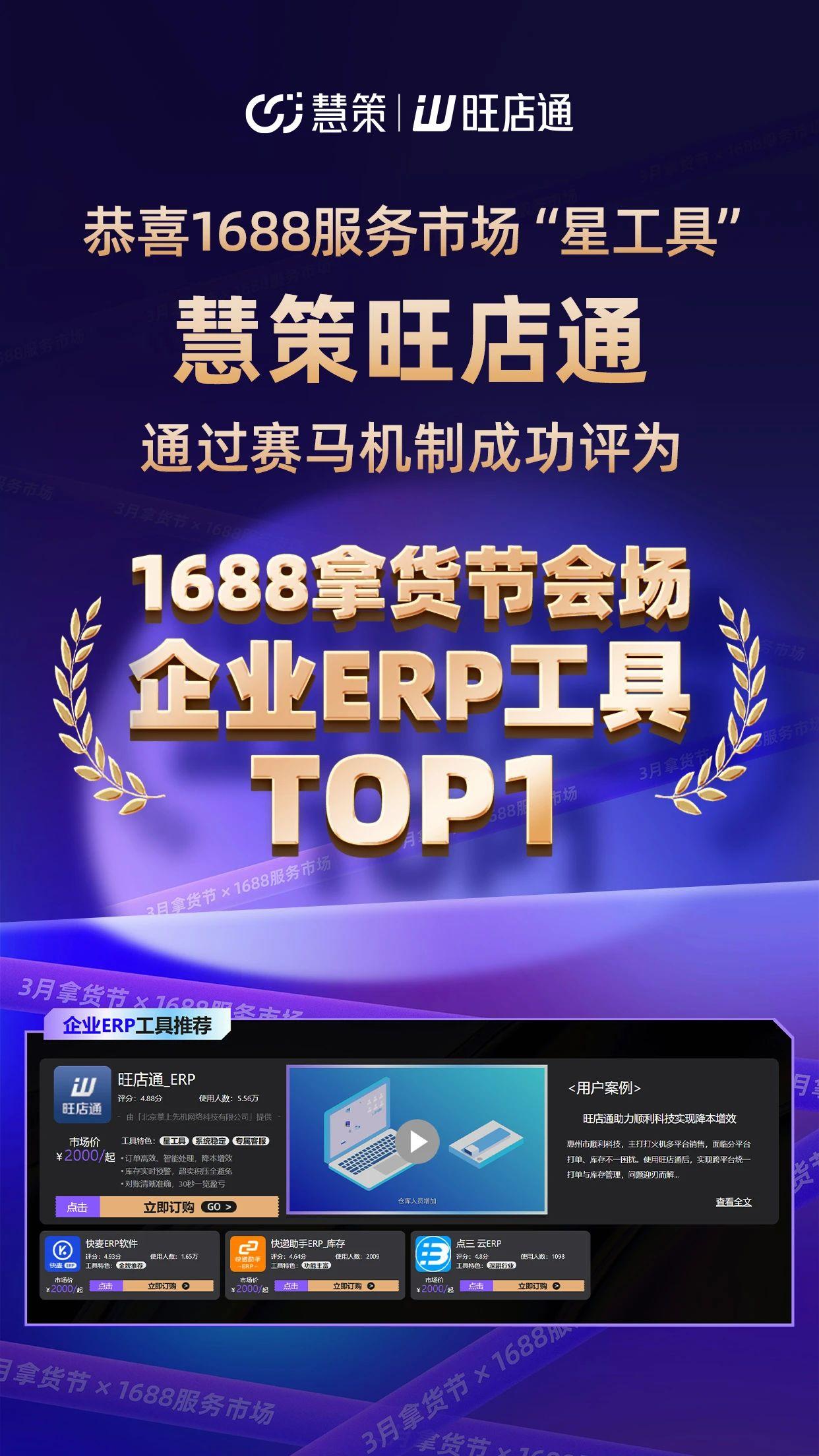喜讯！慧策旺店通荣获1688服务市场拿货节“企业ERP工具TOP1”！ - 知乎