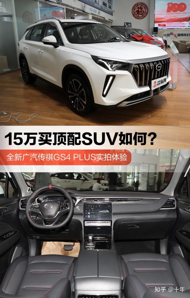 15万买顶配suv如何?全新广汽传祺gs4 Plus实拍体验 知乎