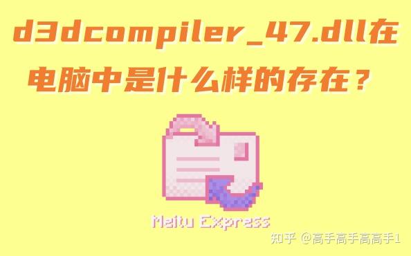 d3dcompiler_47.dll缺失怎么修复?几种快速修复d3dcompiler_47.dll方法 - 知乎