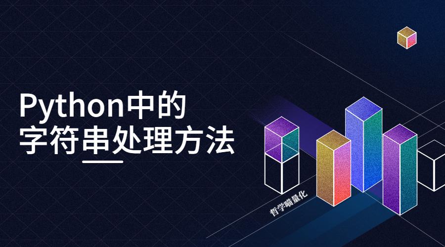 Python中的字符串处理方法 知乎