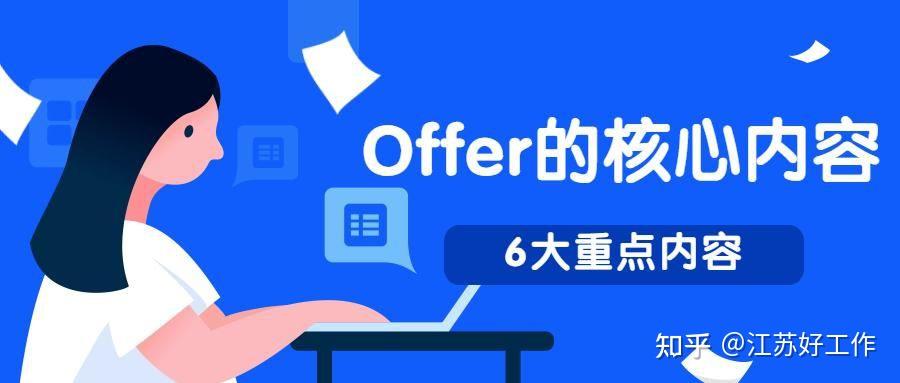 offer 是什么？offer 在职场中是什么意思？你拿到offer了……？ - 知乎