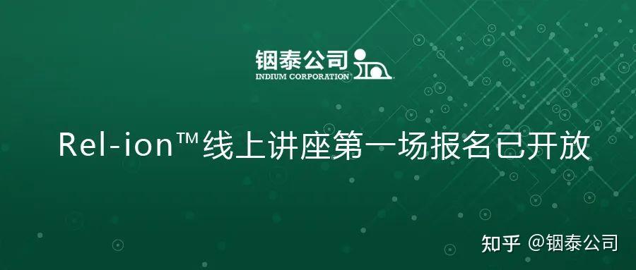 干货分享｜电动车驾驶Rel-ion线上技术讲座 - 铟泰公司 - 铟泰科技