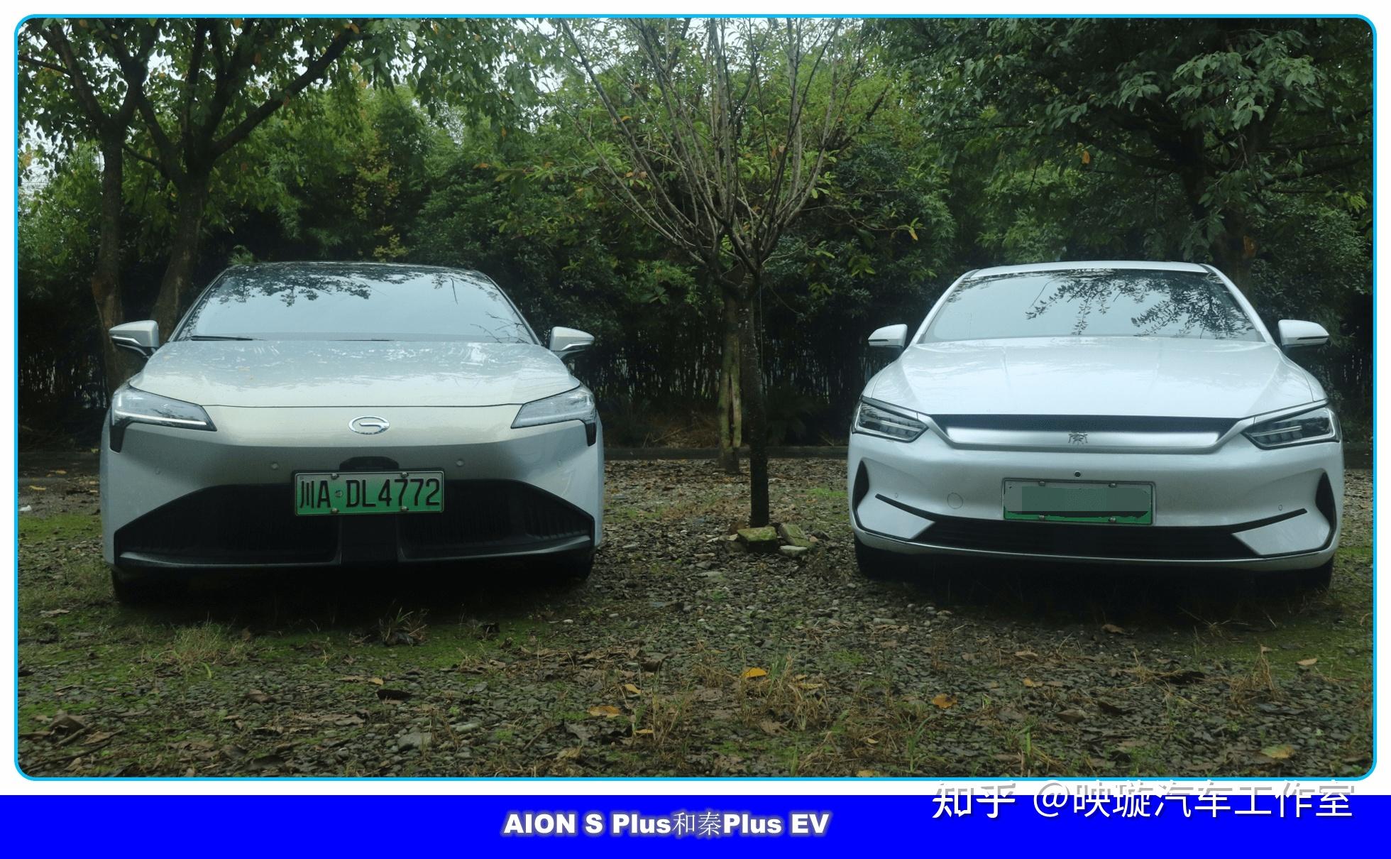 买纯电车，为啥首选纯电专属平台 ？AION S Plus对比秦PLUS EV - 知乎