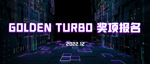 TURBO X 2022年度“GOLDEN TURBO”奖项申报正式开启 - 知乎