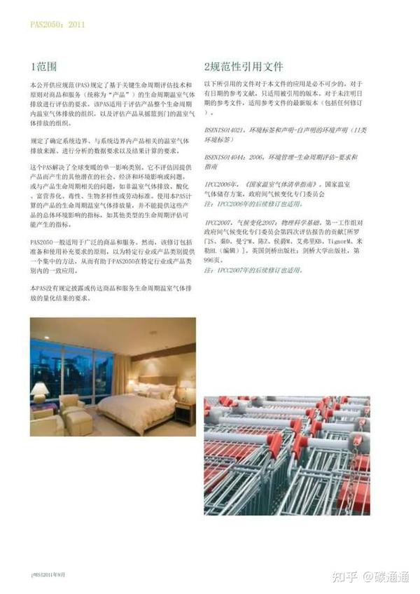 产品碳足迹必备教程：PAS2050标准解读！附66页培训PPT - 知乎