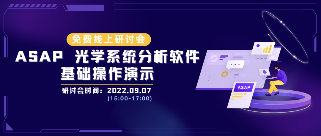 线上研讨会 | 《 ASAP 光学系统分析软件基础操作演示 》（免费） - 知乎