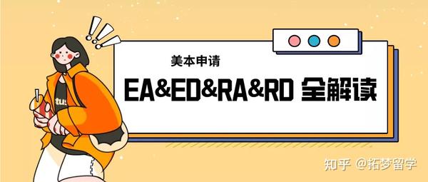 美本申请EA&ED&RA&RD 全解读 - 知乎
