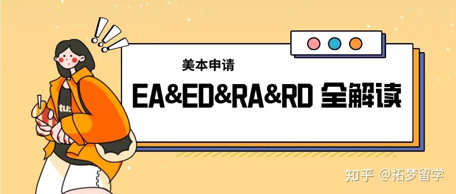 美本申请EA&ED&RA&RD 全解读 - 知乎