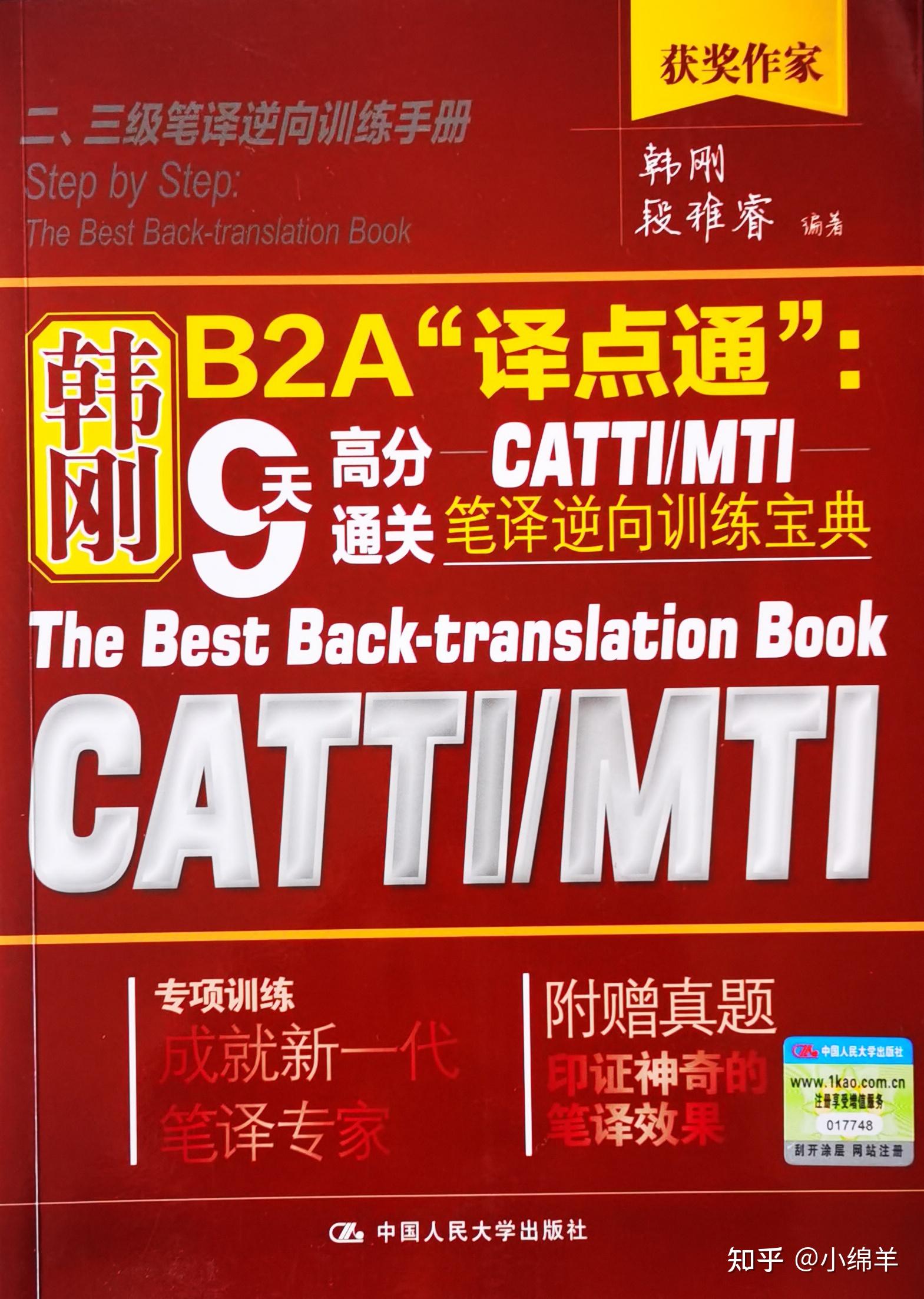 打卡:韩刚90天高分通关，CATTI/MTI笔译逆向训练宝典 - 知乎