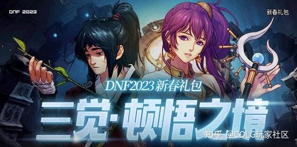 DNF：2023三觉·顿悟之境新春礼包亮点分析和入手推荐 - 知乎