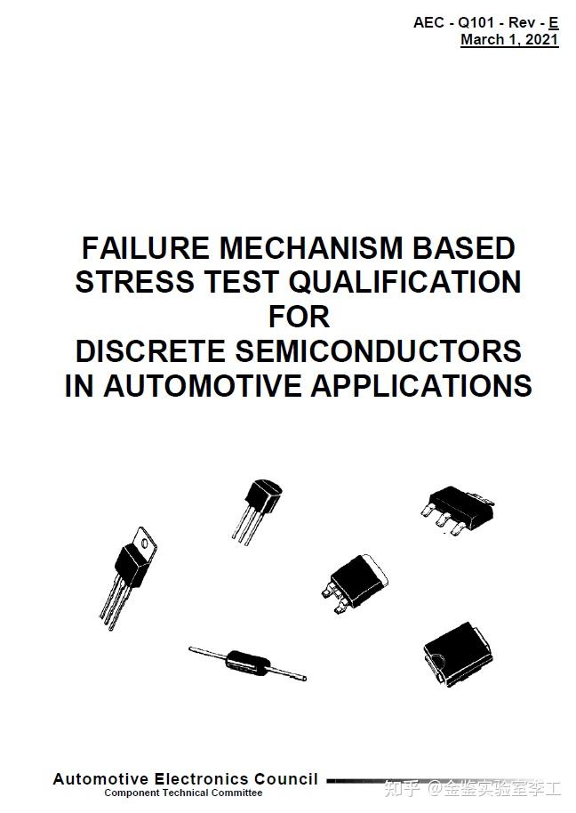 金鉴李工：AEC Q101中文版及内容解读（正文部分） - 知乎