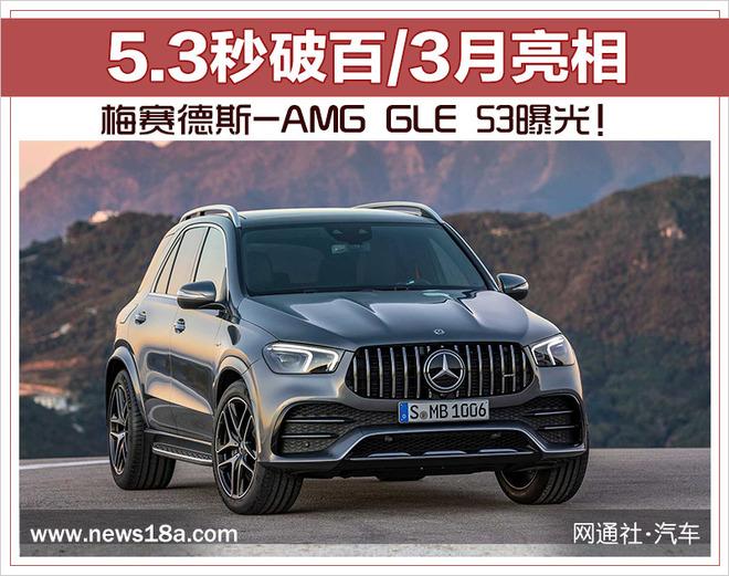 梅赛德斯-AMG GLE 53曝光! 5.3秒破百/3月亮相 - 知乎