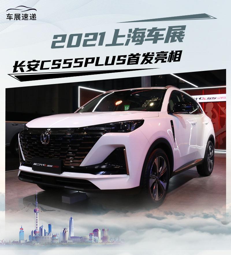 2021上海车展：长安CS55PLUS首发亮相 - 知乎