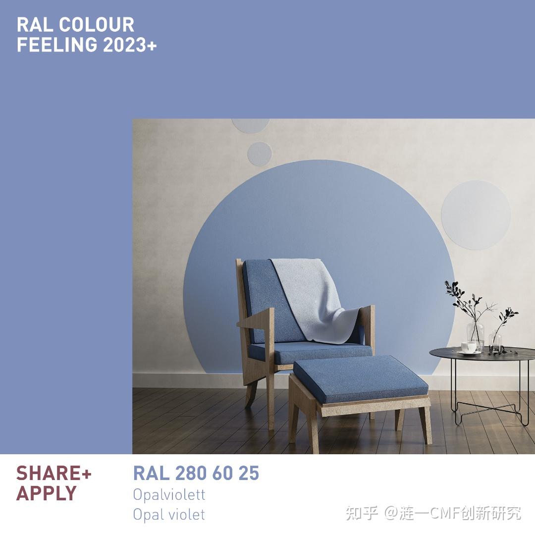CMF解读 | 德国RAL劳尔色彩共享+应用2023+与米兰设计周的奇妙邂逅 - 知乎