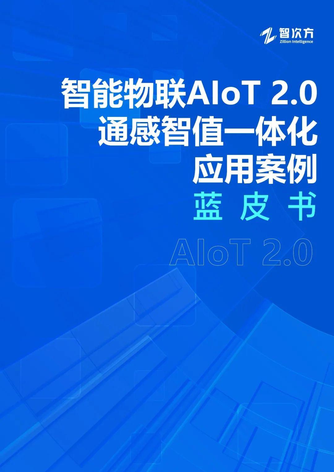 智能物联AIoT 2.0——通感智值一体化应用案例蓝皮书 - 知乎