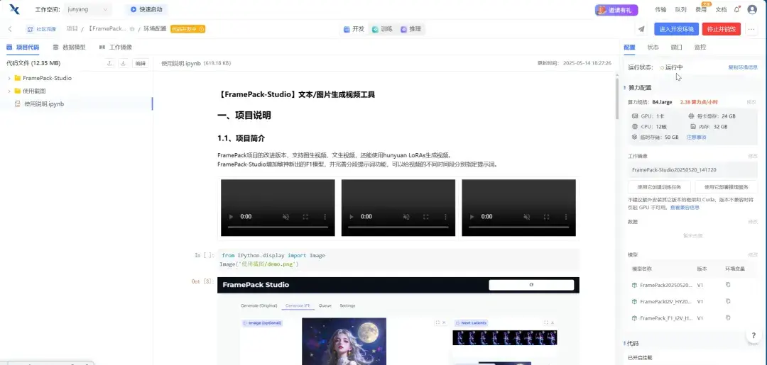 云平台一键部署【FramePack-Studio】支持LoRA的指定提示词/图片生成视频工具 - 知乎