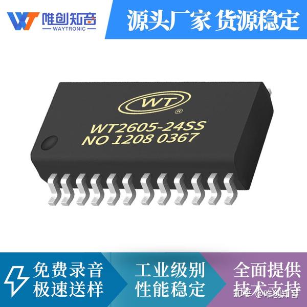 低成本低功耗蓝牙5.0音频解码芯片哪个好？深圳唯创知音WT2605 - 知乎