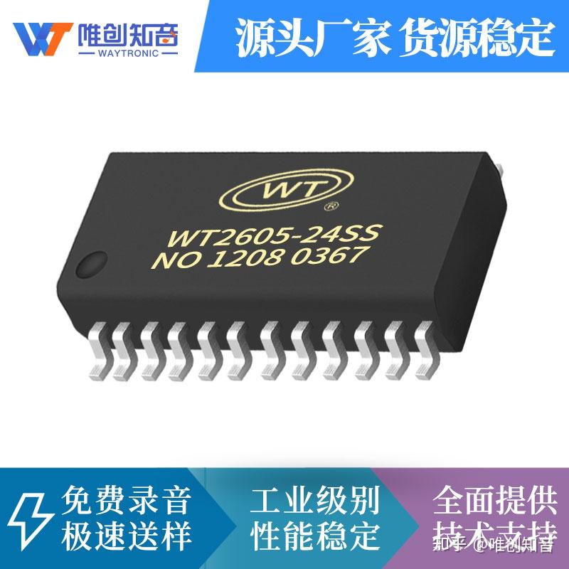 低成本低功耗蓝牙5.0音频解码芯片哪个好？深圳唯创知音WT2605 - 知乎