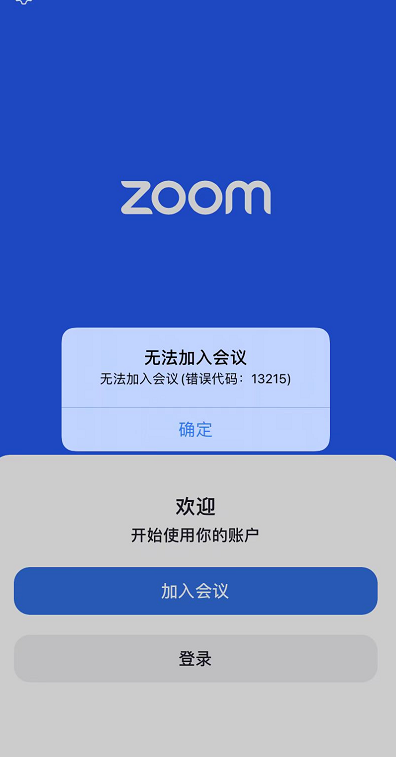 Zoom错误代码13215的原因及解决方法 - 知乎