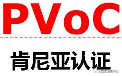 各国PVOC-COC认证流程 - 知乎