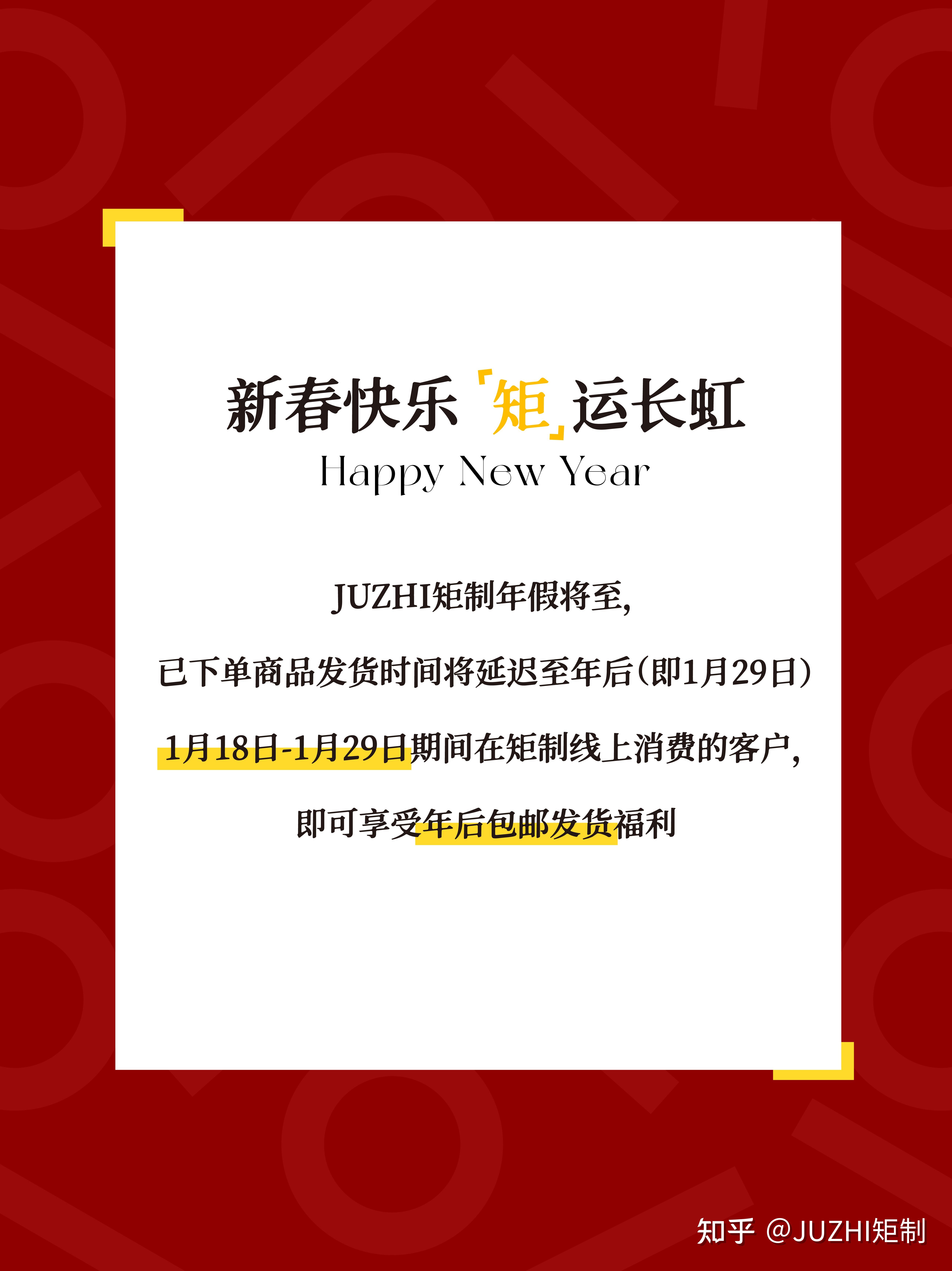 JUZHI矩制新年通知 - 知乎