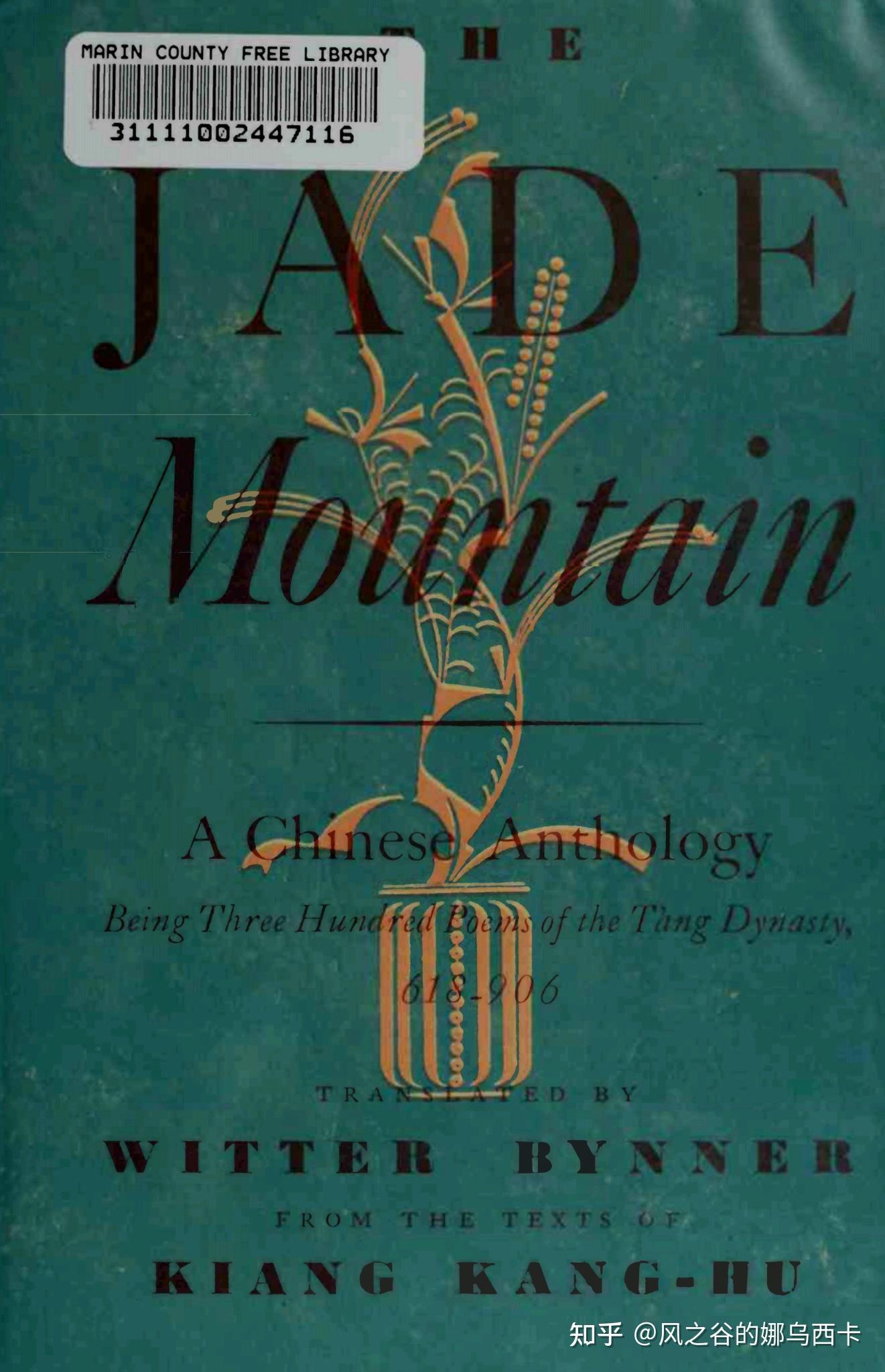 群玉山头：唐诗三百首，英译本，英文版,宾纳 江亢虎译 The Jade Mountain - 知乎