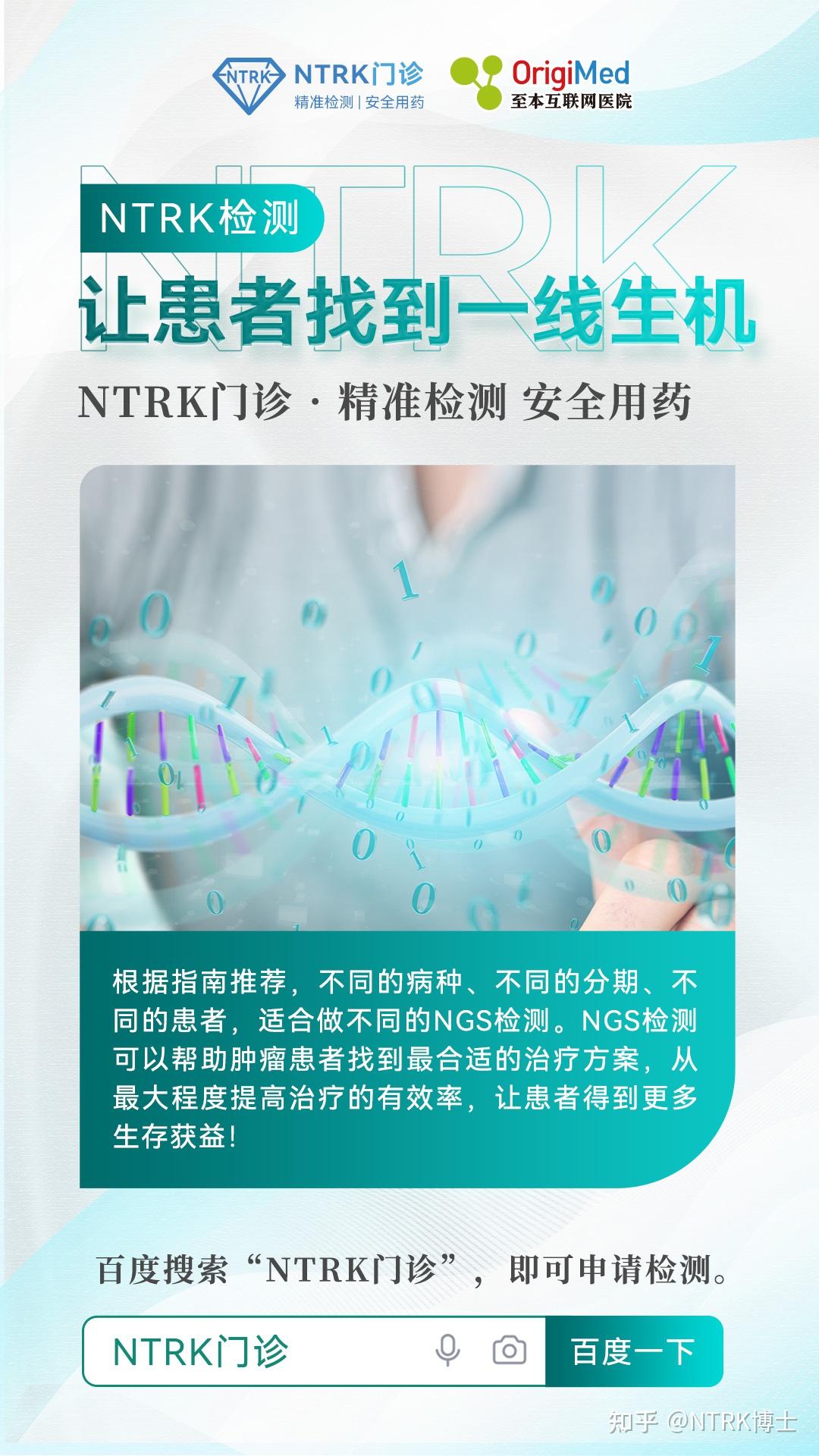 NTRK检测 | 让患者找到一线生机 - 知乎