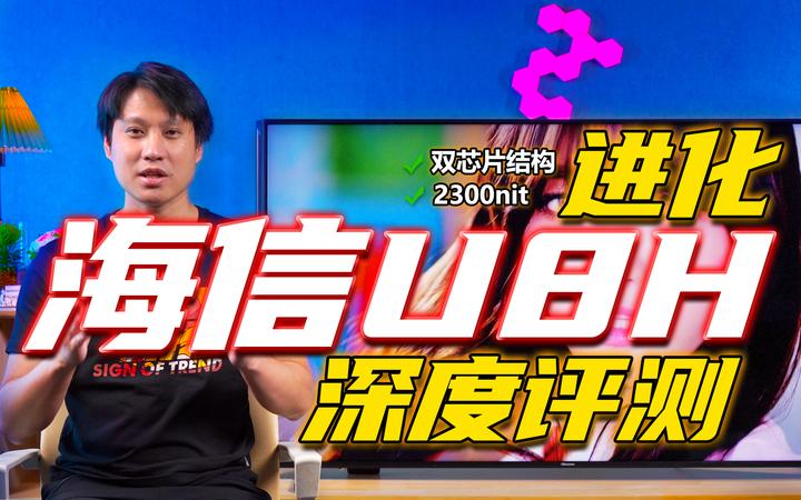 「进化」！海信U8H深度评测！“OLED杀手”名符其实吗？MiniLed电视、【黑曜屏Pro】、XDR技术、16bit调光，全面解析！ - 知乎