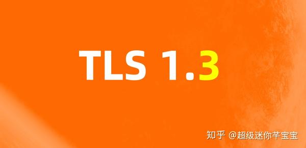 【科普】TLS1.3如此强大！我们如何迎接它？ - 知乎