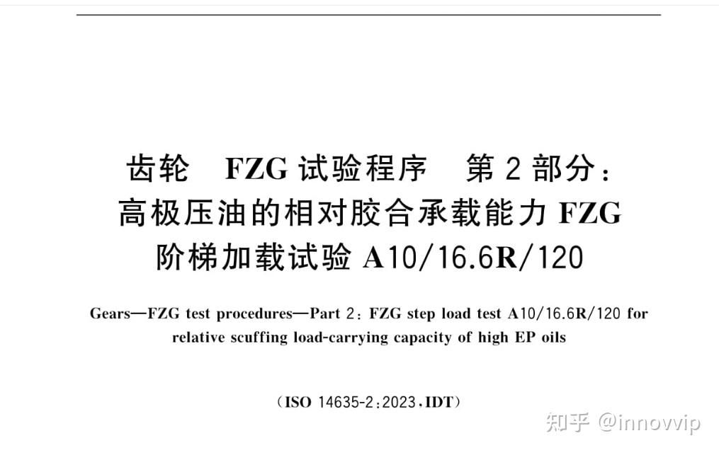 gb43#轴承齿轮试验机# ‌FZG试验的三个主要标准包括：FZG试验方法A/8.3/90、FZG阶梯加载试验A10/16.6R/120和 ...