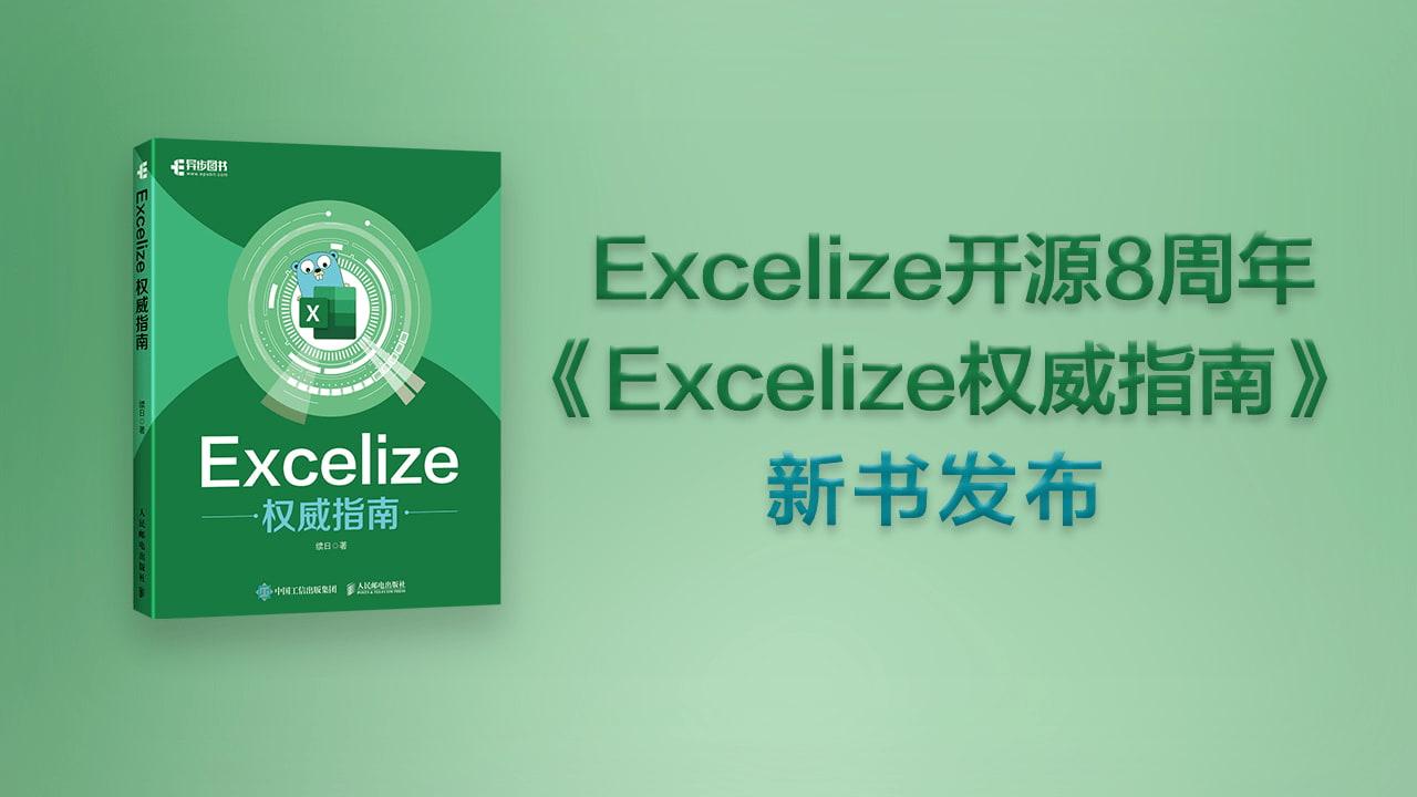 《Excelize权威指南》新书发布 - 知乎